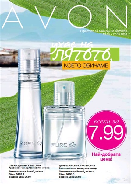 AVON Блог - Ексклузивни оферти с дъх на лято от AVON